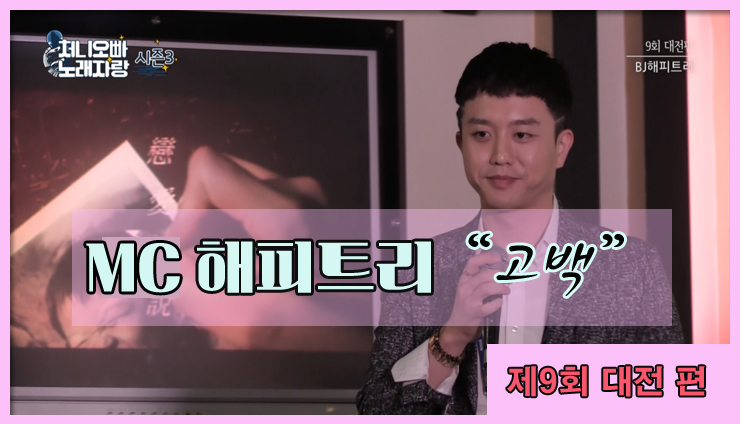 처니오빠 노래자랑 시즌3 9회(대전편) - MC해피트리_고백 - VOD | 지구티비